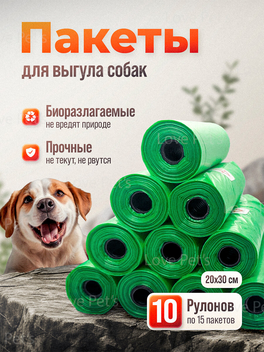 Пакеты для выгула собак "Биоразлагаемые", для диспенсера, комплект 150 шт