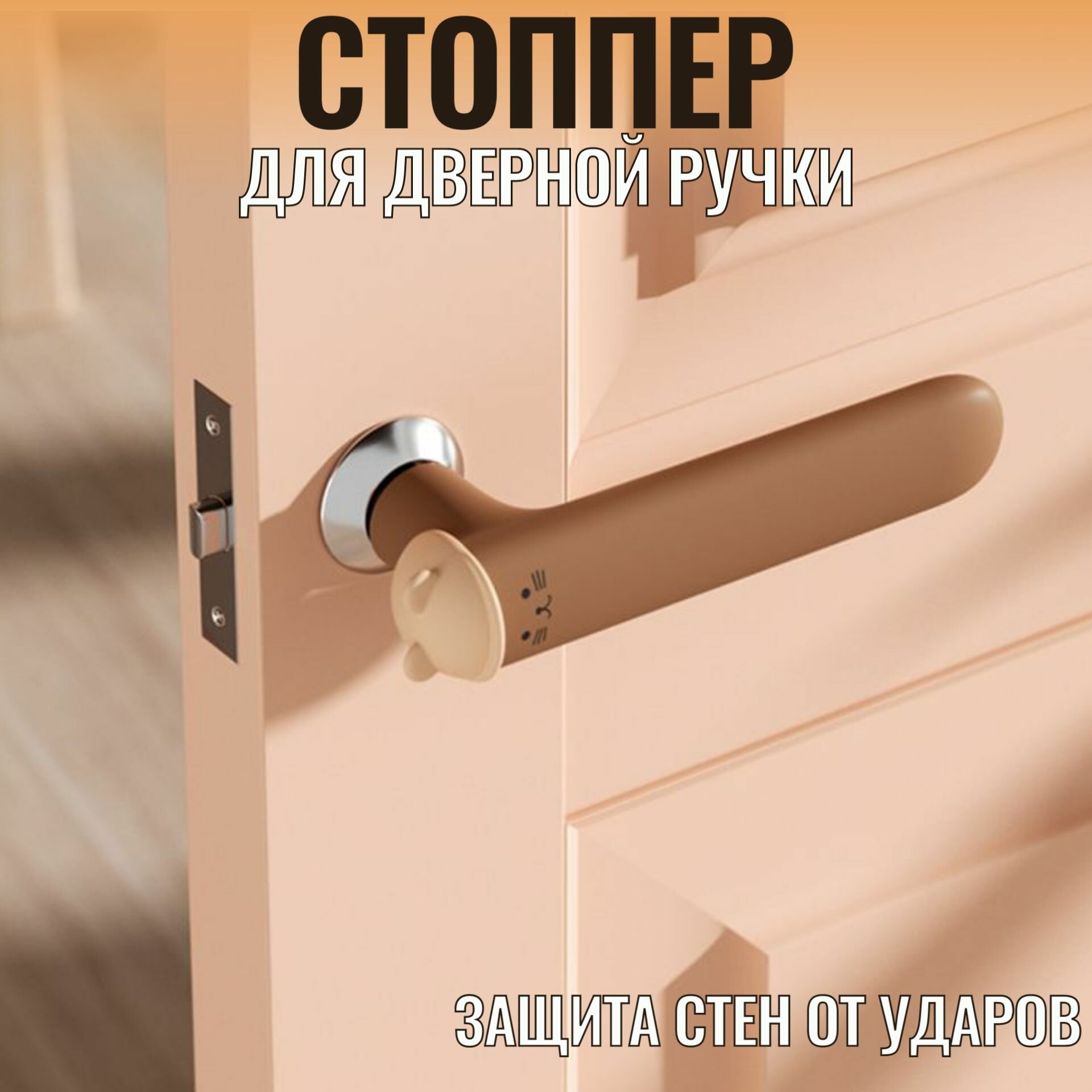 Накладка на ручку двери силиконовая, ограничитель для двери коричневый