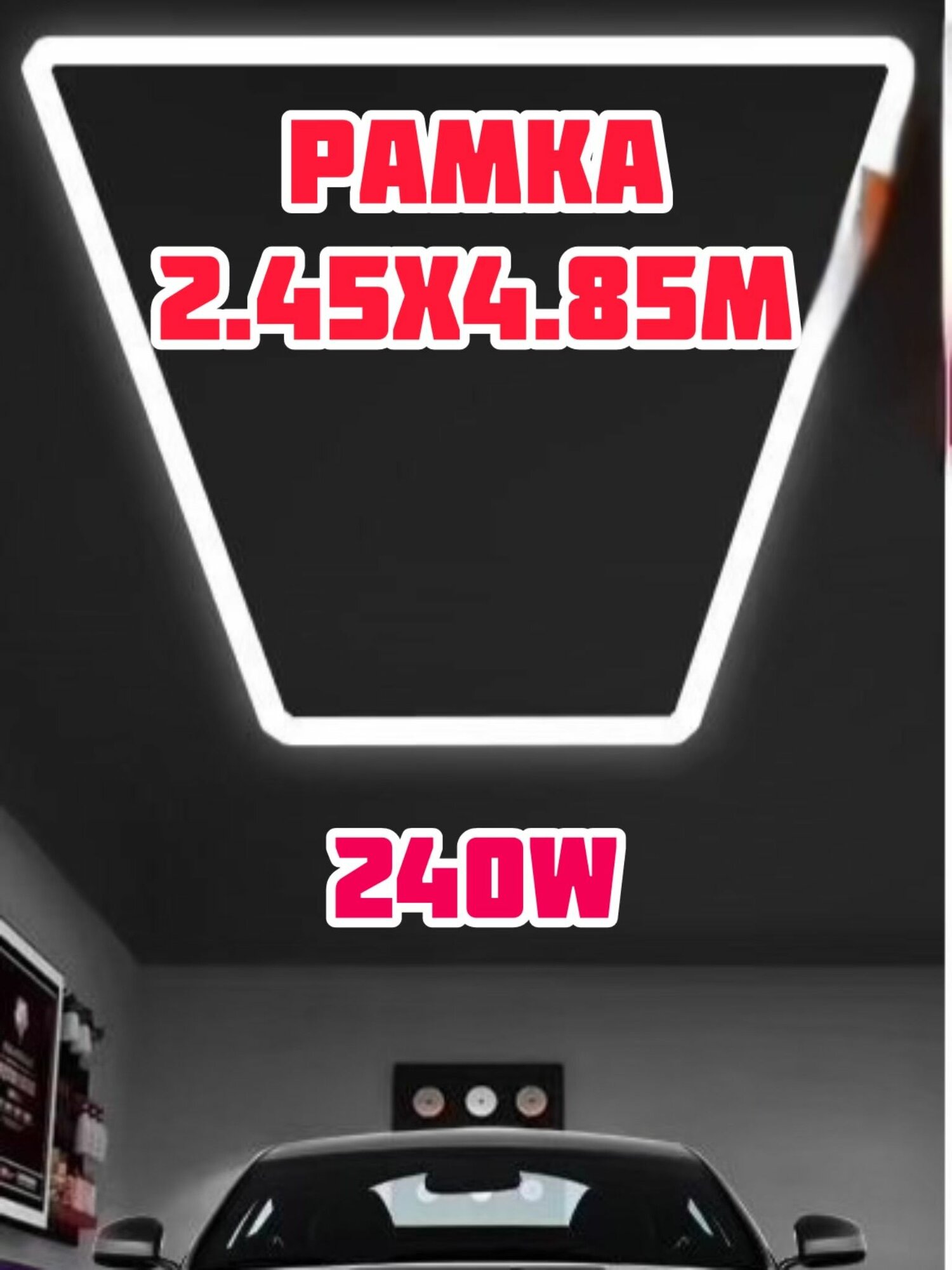 Модульное освещение рамка 240W 2.45мх4.85м/ для гаража и детейлинга