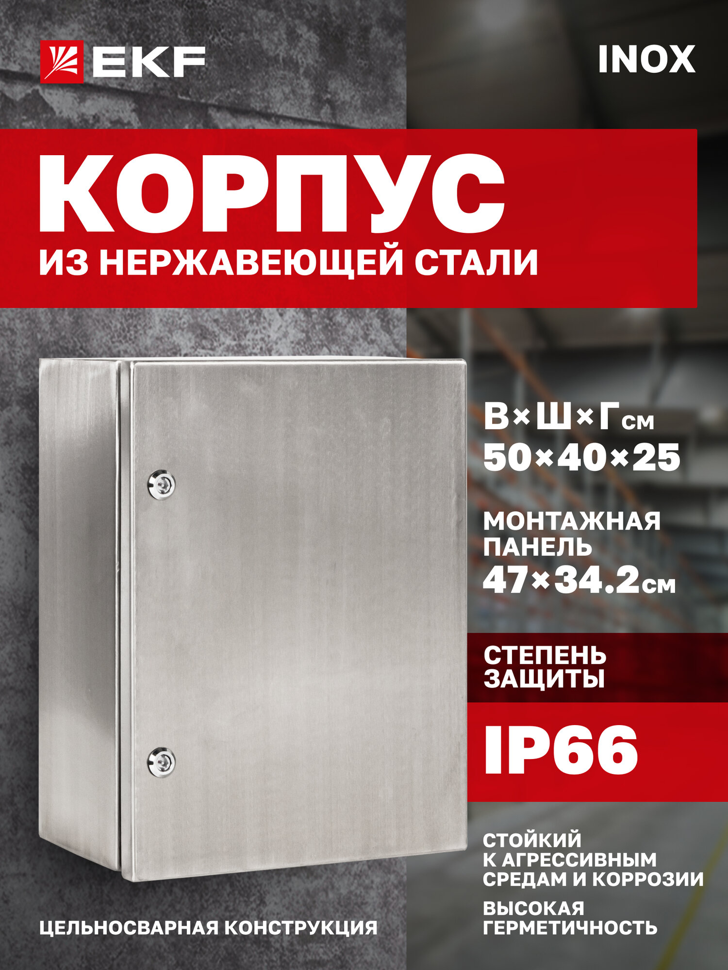 Щит из нержавеющей стали EKF PROxima "Inox" AISI 304 (500х400х250) IP66