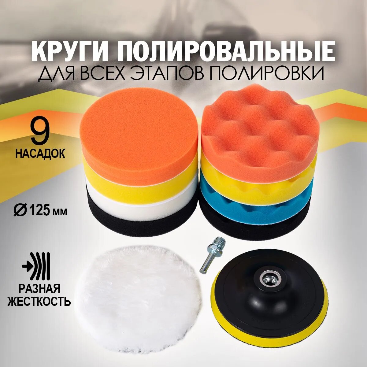 Круги полировальные поролоновые на липучке. Круги для полировки кузова авто и фар. Набор 11 предметов, насадки на подошву 125 м
