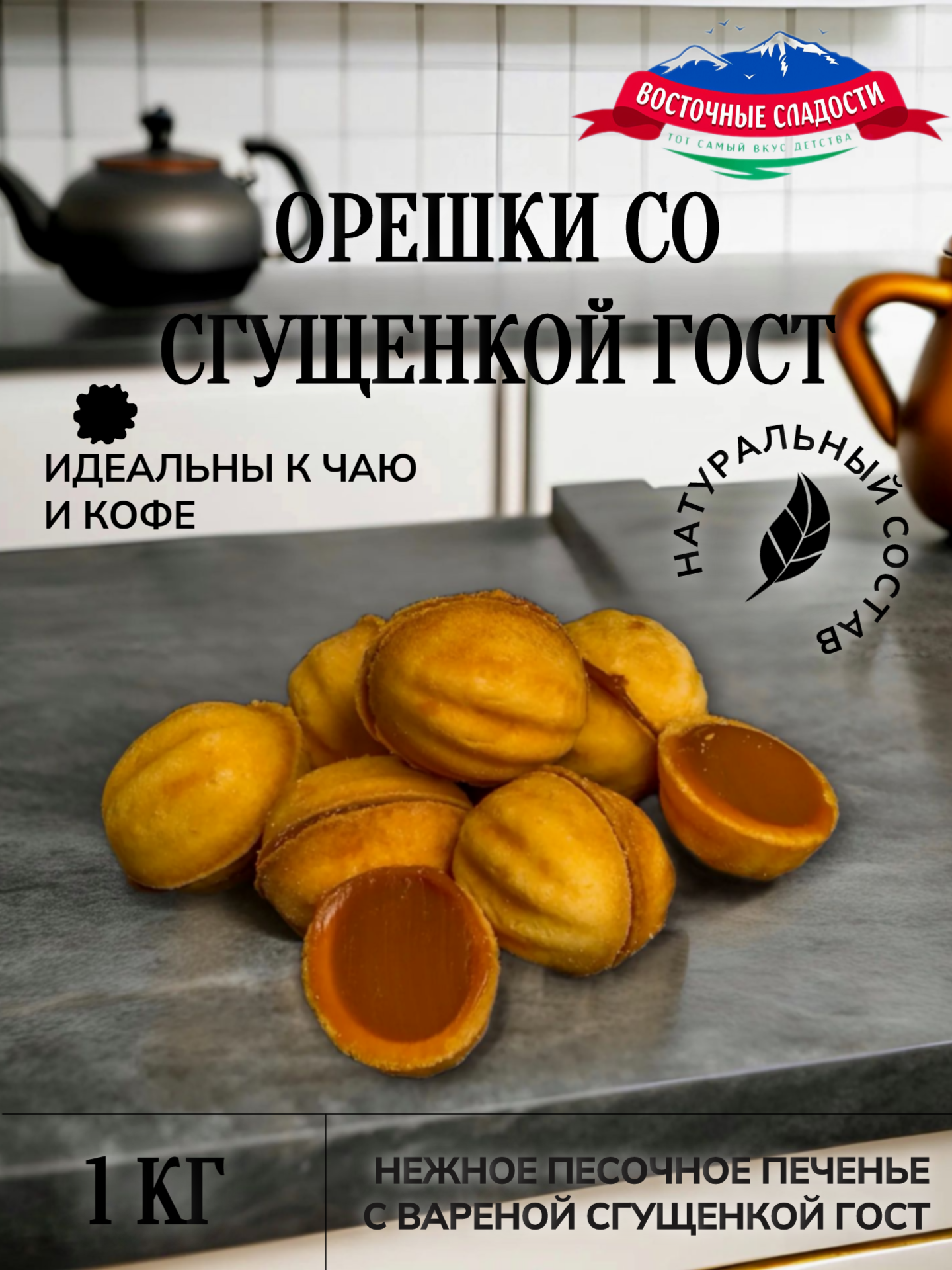 Печенье сахарное - "Орешки с вареной сгущенкой" ГОСТ, коробка 1 кг