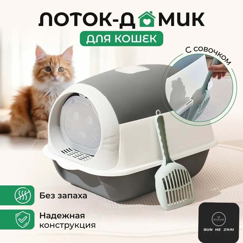 Большой крытый кошачий туалет с бортами /лоток домик закрытый для кошек, с совком, угольным фильтром от запаха сборный/Туалет для кошек, закрытый