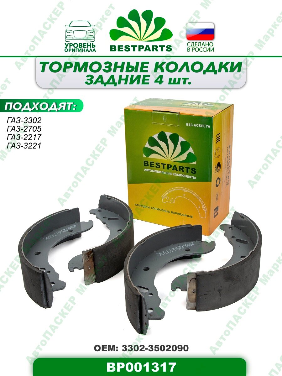 Колодки тормозные задние для автомобиля Газ 3302, 2705 Газель, 2217 Соболь, 3221, комплект 4 шт, BP001317, 58451