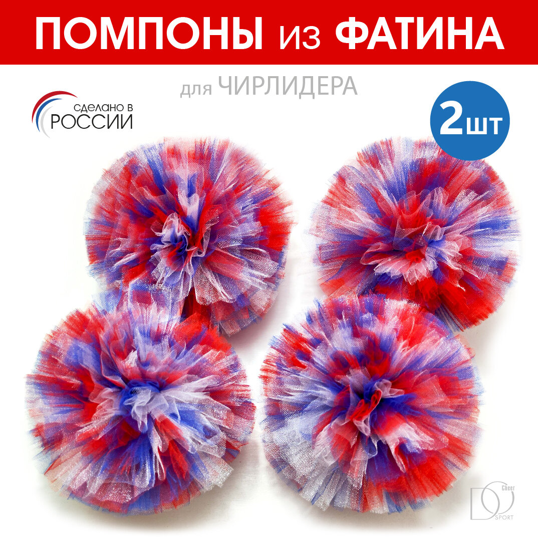 Помпоны для чирлидинга из фатина 2 шт, триколор, фатиновые помпоны для чирлидинга, помпоны из ткани