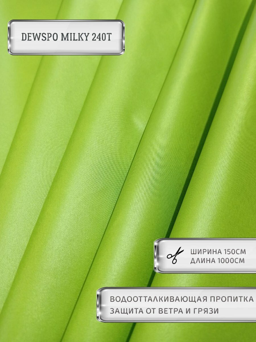 Ткань курточная Pronto (Pronto 240PU Milky) 150*1000см. Салат