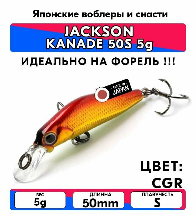 Воблер JACKSON KANADE 50S 5g цвет CGR