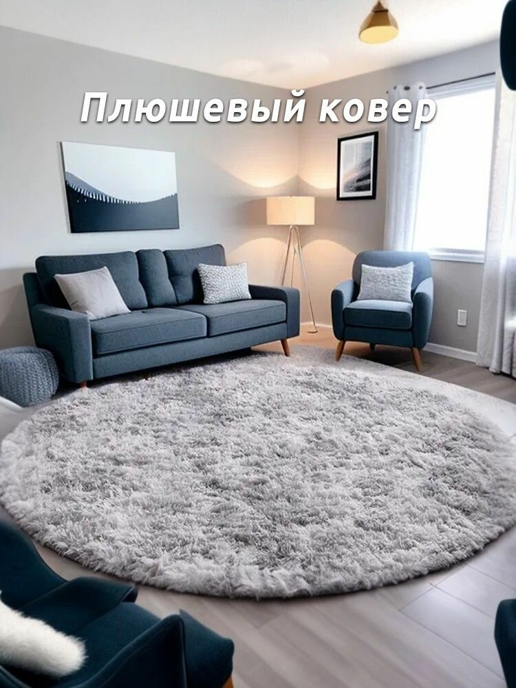 Прикроватный коврик, круглое плюшевое покрывало 200x200 см, мягкое и удобное, нескользящий ковер на полу под стульями в спальне и гостиной