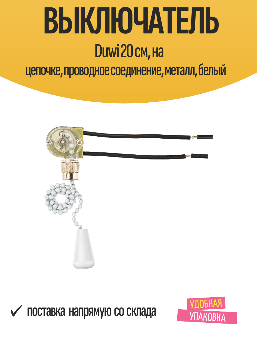 Выключатель Duwi 20 см, на цепочке, проводное соединение, металл, белый