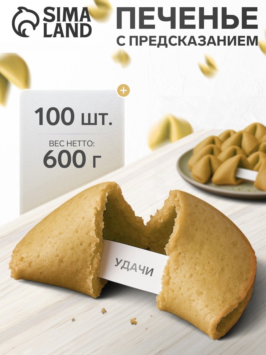 Печенье песочное с предсказаниями Чаф-Чаф «Стандарт», 100 шт, 600 г