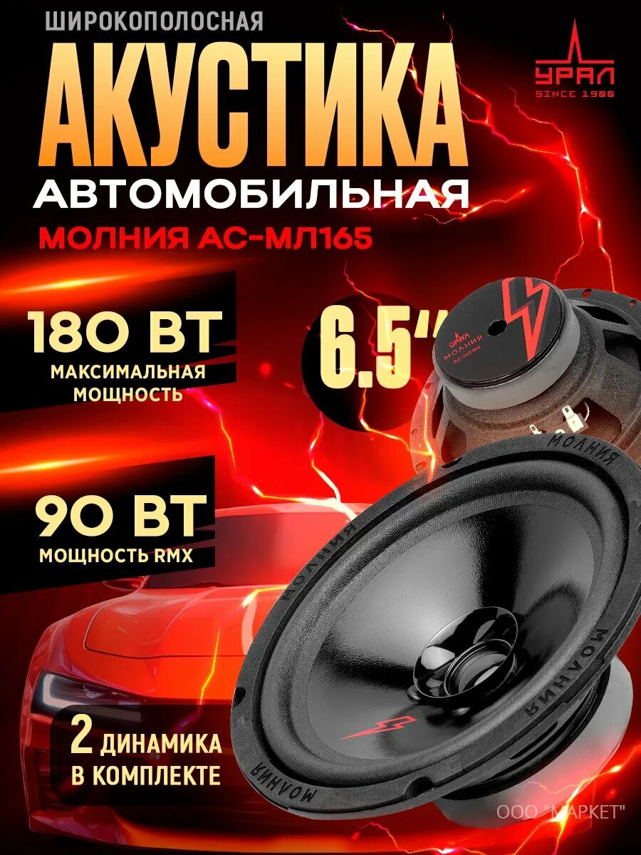 Акустика широкополосная урал молния АС-МЛ165, 6.5", 90/180 Вт