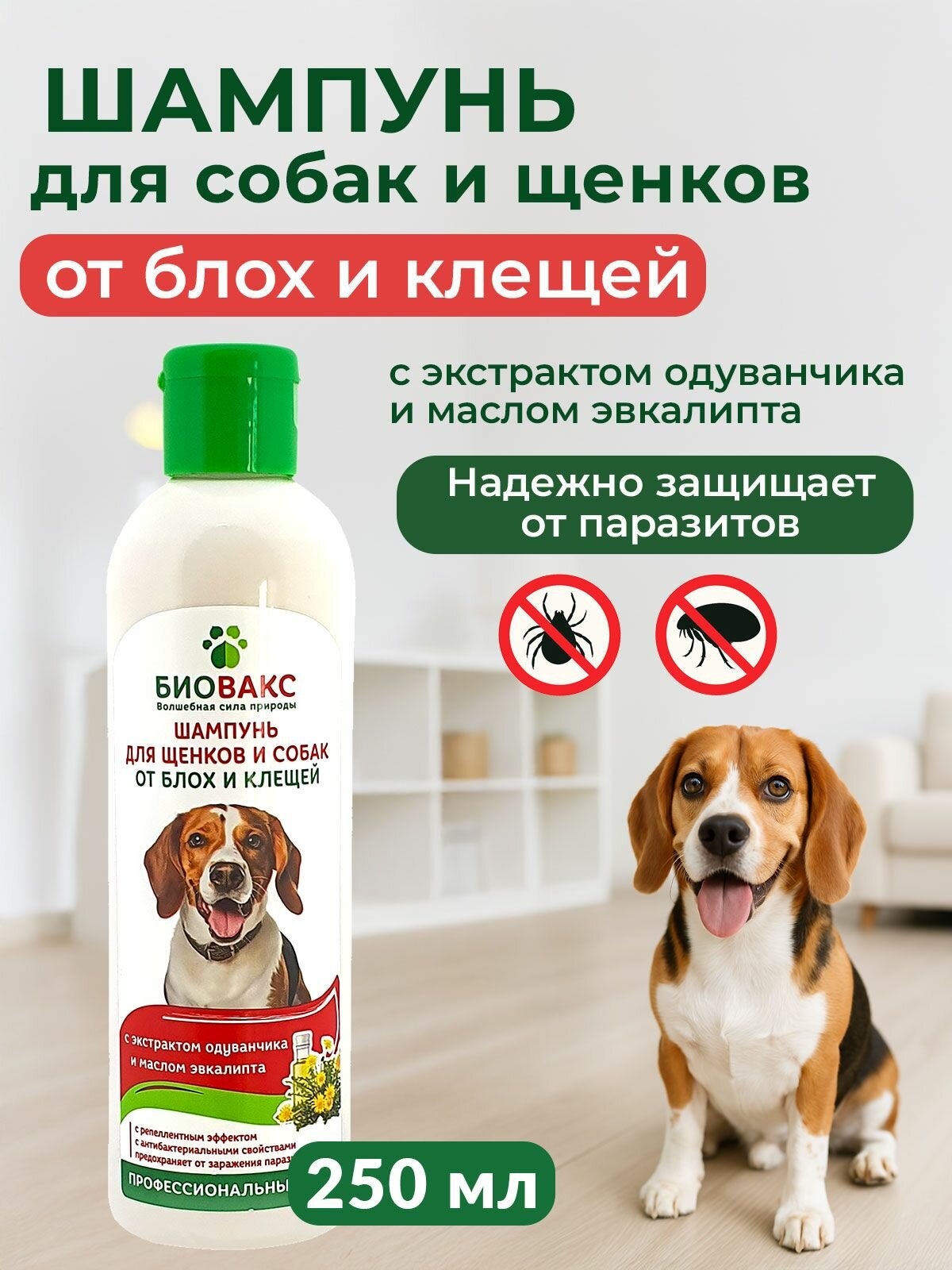 БиоВакс Шампунь для щенков и собак от блох, клещей, вшей и власоедов, с экстрактом одуванчика и маслом эвкалипта, 250 мл