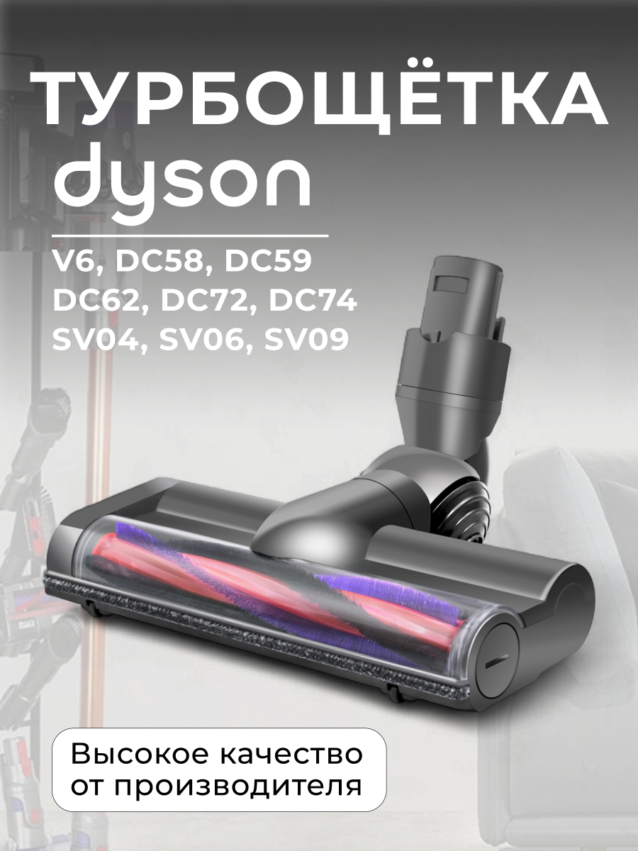 Электрощетка ABC для пылесоса Dyson V6 DC58 DC59 DC62 DC72 DC74 SV04 SV06 SV09