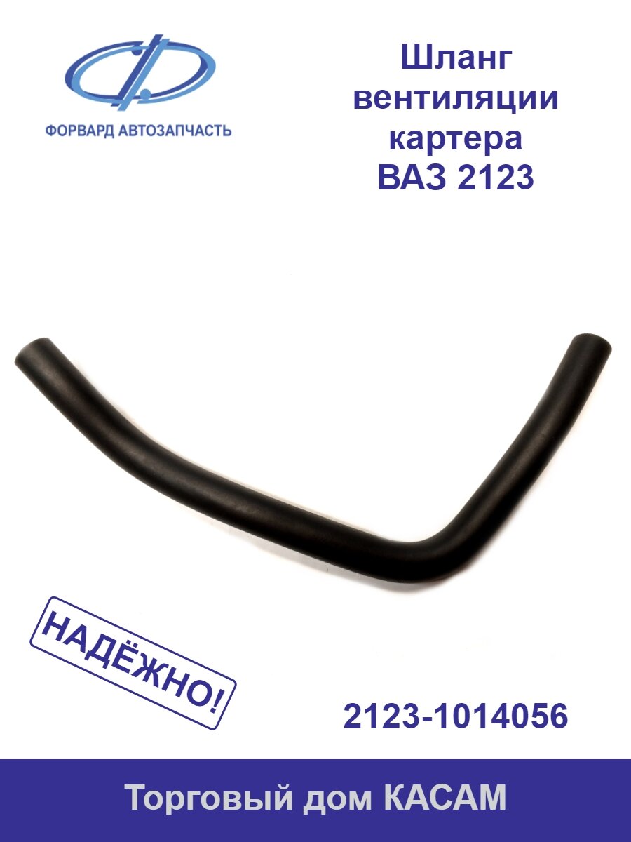 Шланг ВАЗ 2123 вентиляции картера