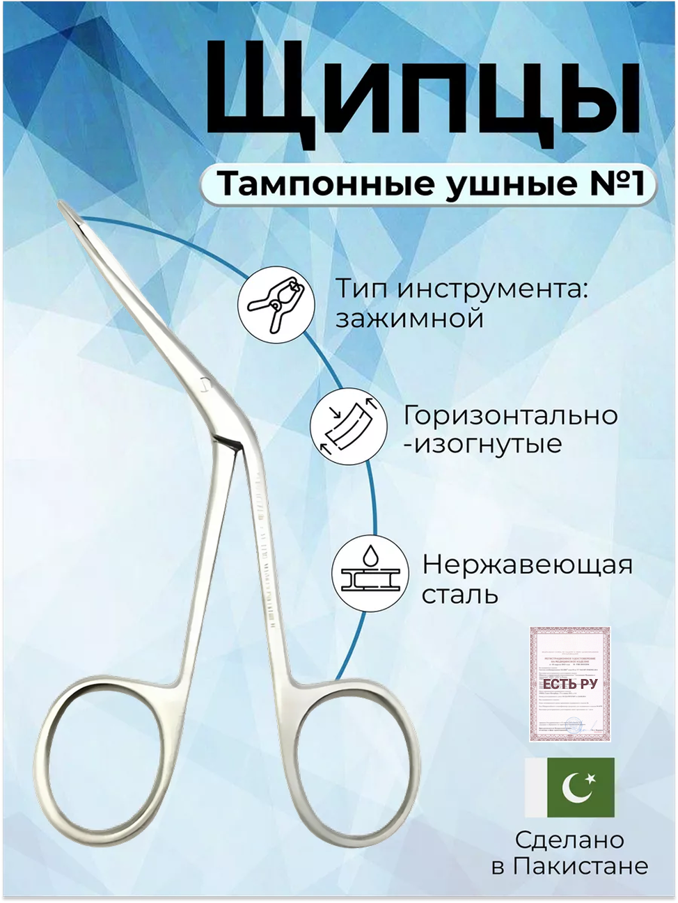 Щипцы тампонные ушные N1, для микрооперации 125мм, Surgicon, имеют Регистрационное удостоверение