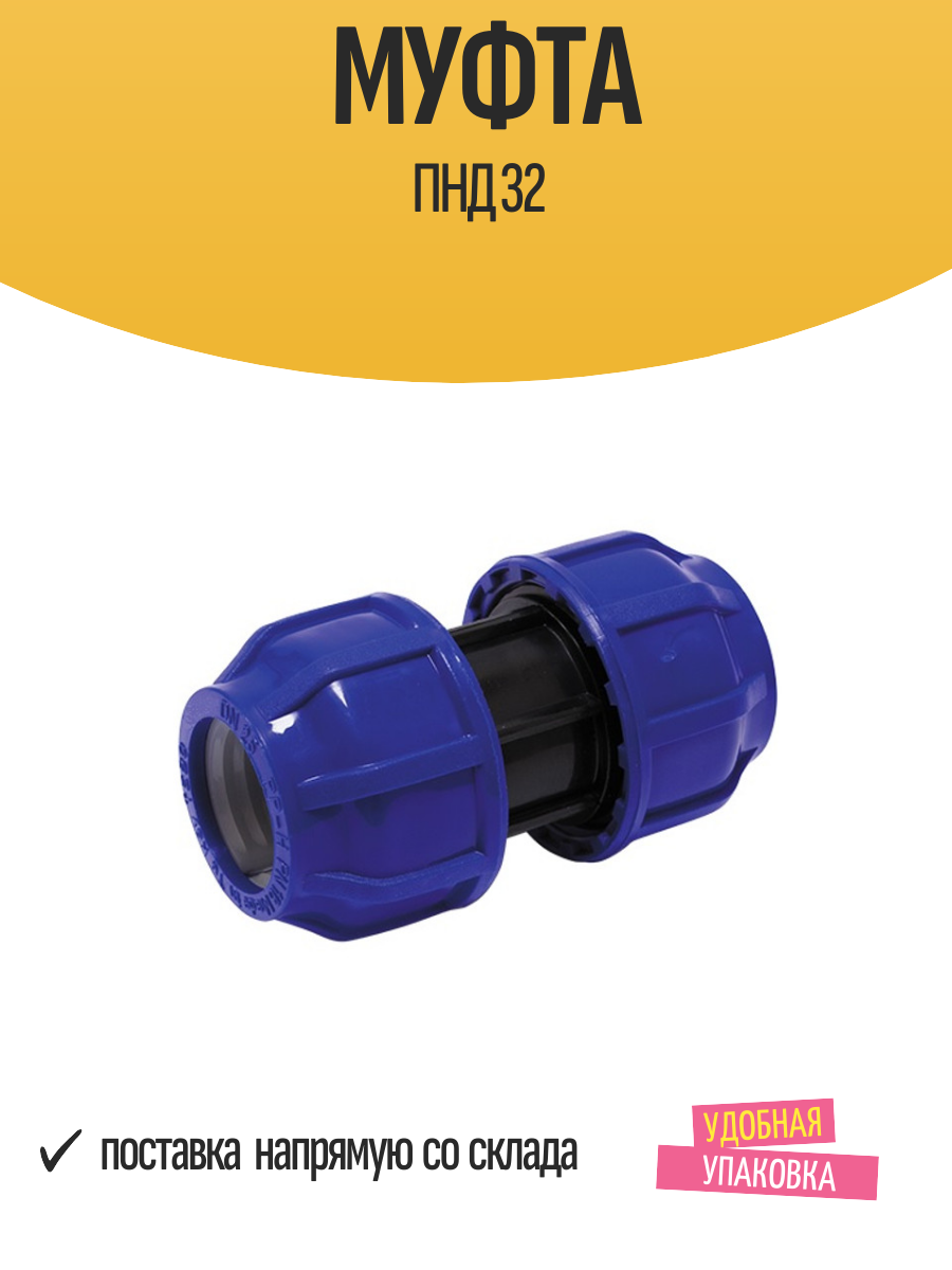 Муфта TEBO ПНД 32, компрессионный фитинг, обжимное соединение, для воды, ПНД