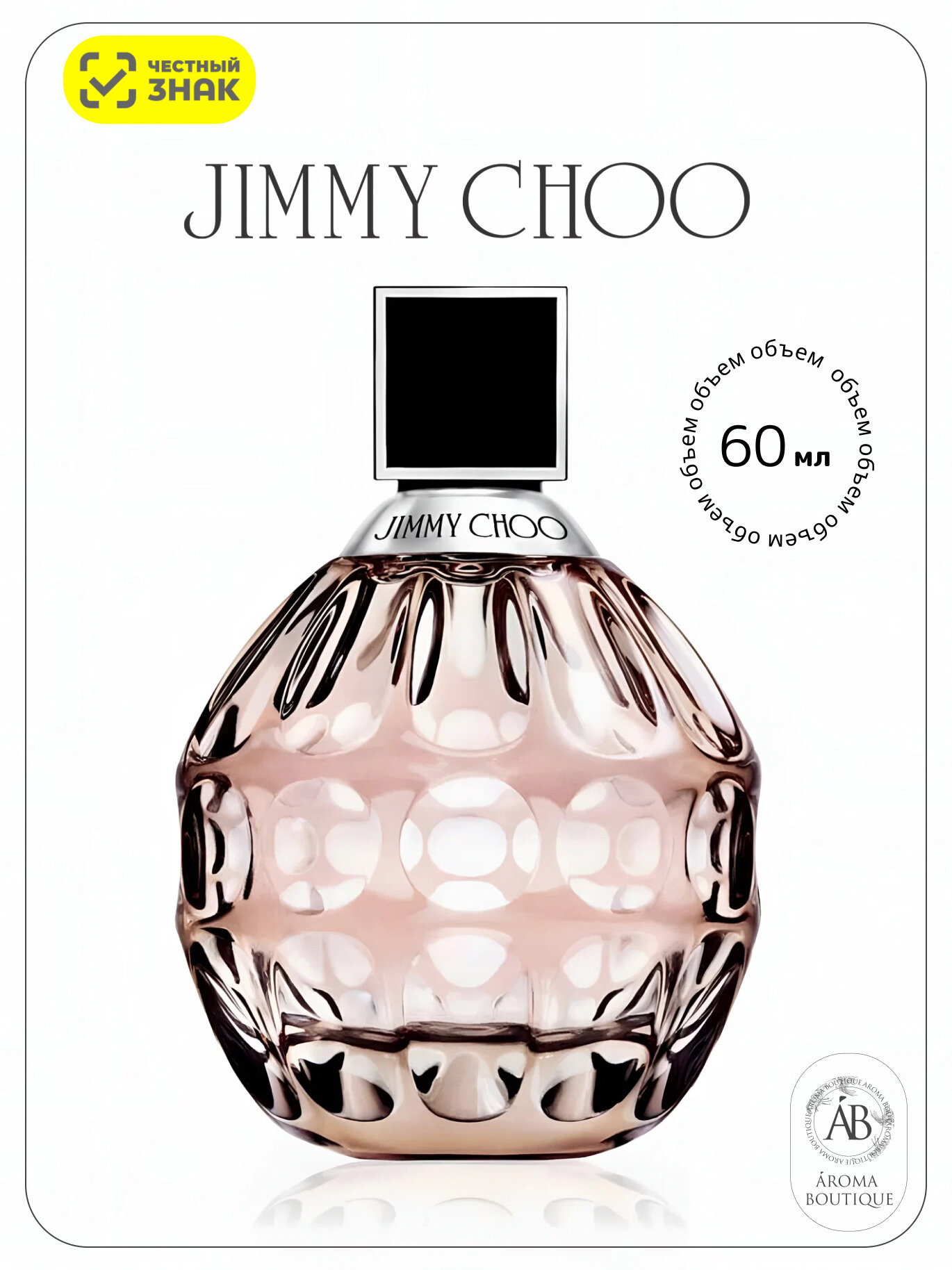 Парфюмерная вода для женщин Jimmy Choo "Jimmy Choo", Eau de Parfum, 60 мл