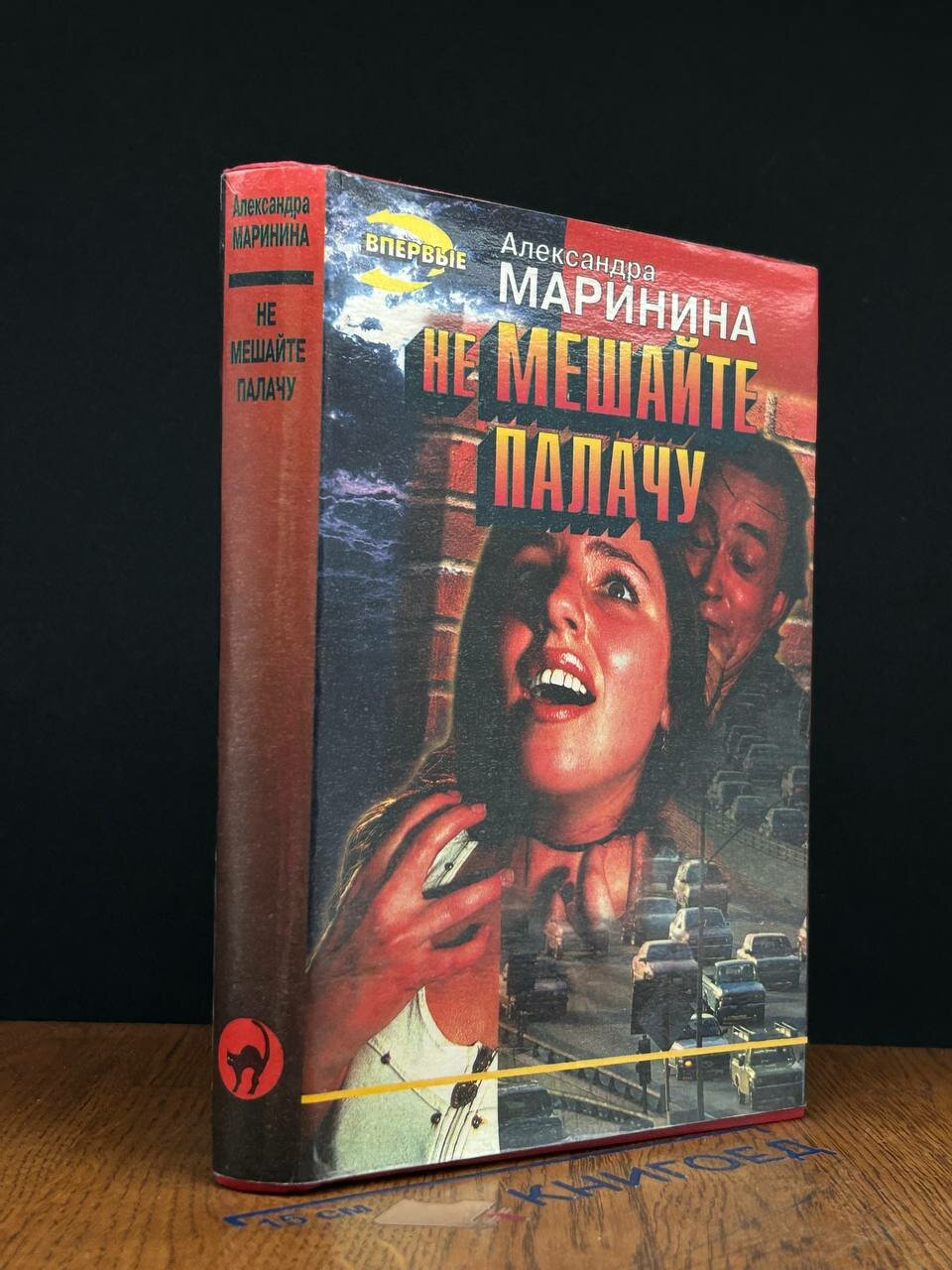 Книга. Не мешайте палачу 1996 (2044397191819)