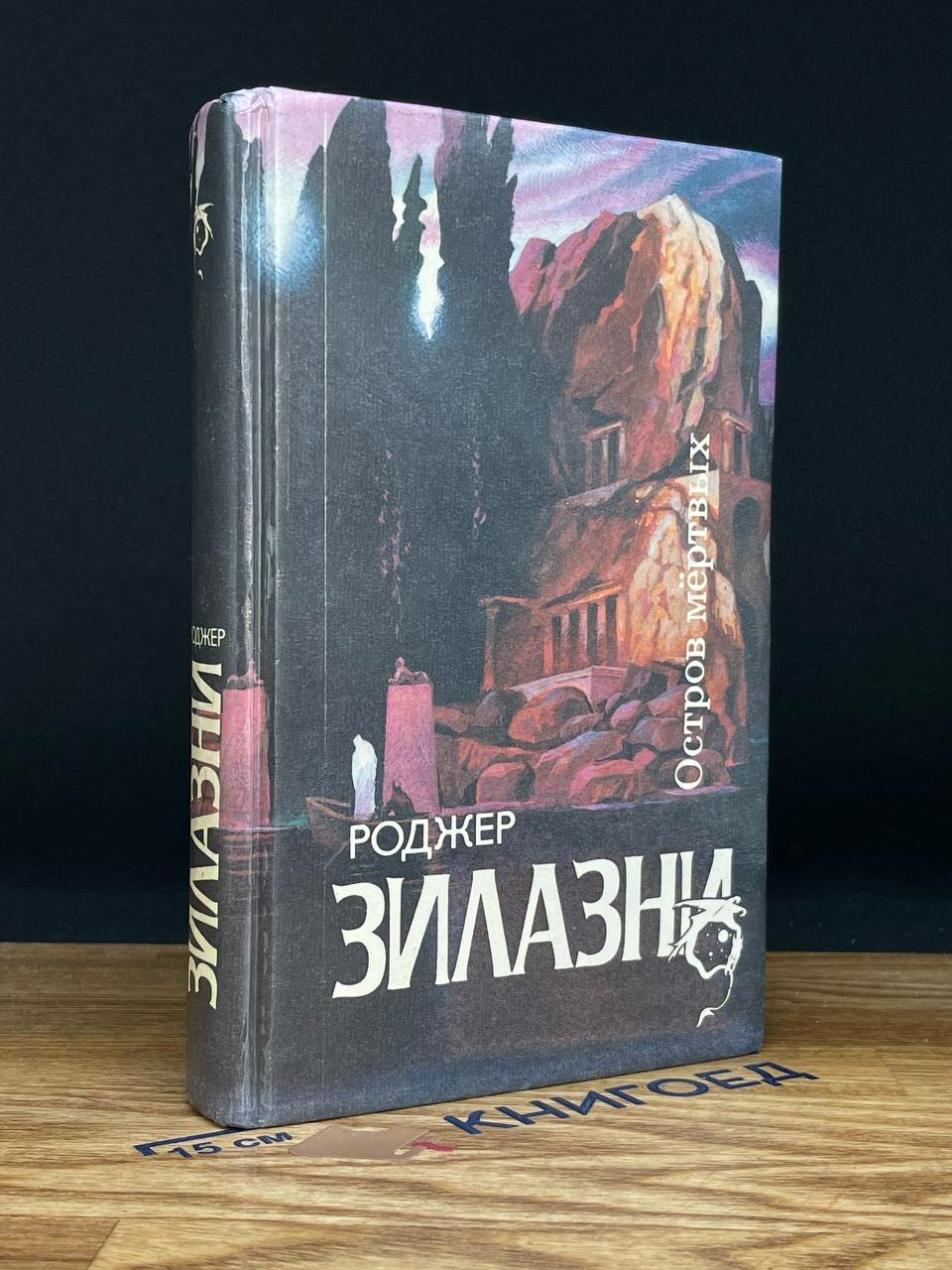 Книга. Остров мертвых 1993 (2044301435381)