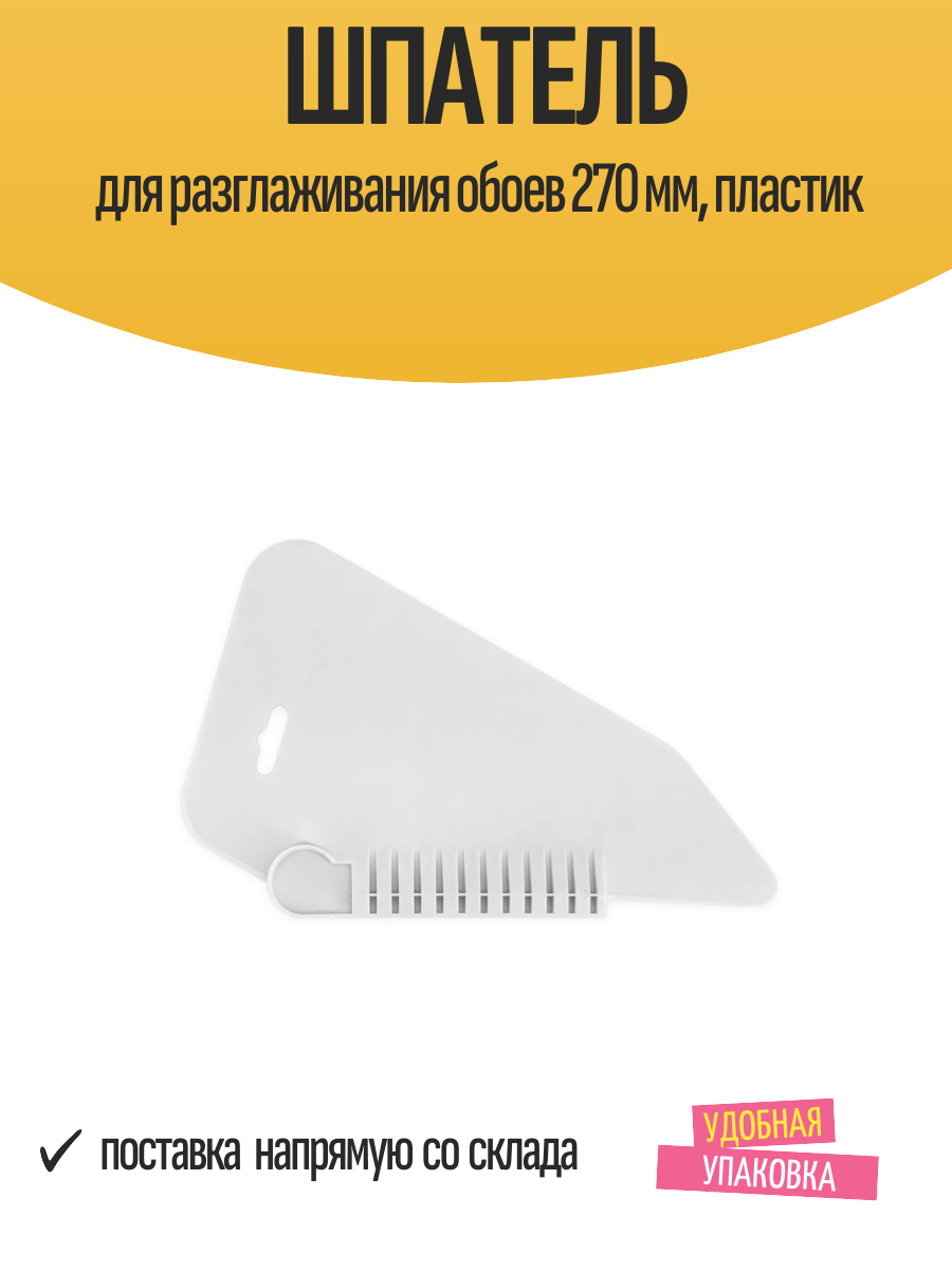 Шпатель для разглаживания обоев 270 мм, пластик