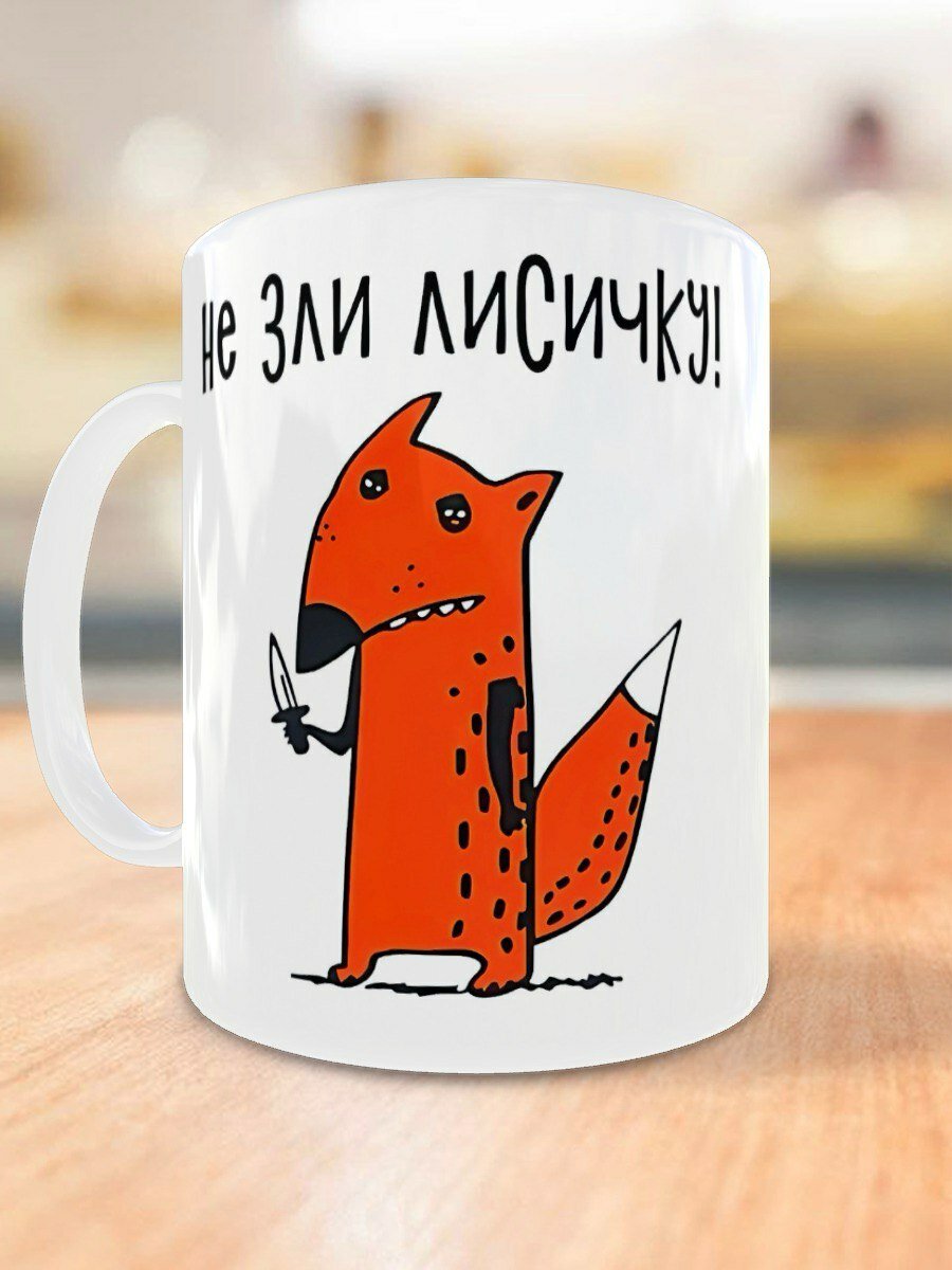Кружка "Не зли лисичку!"
