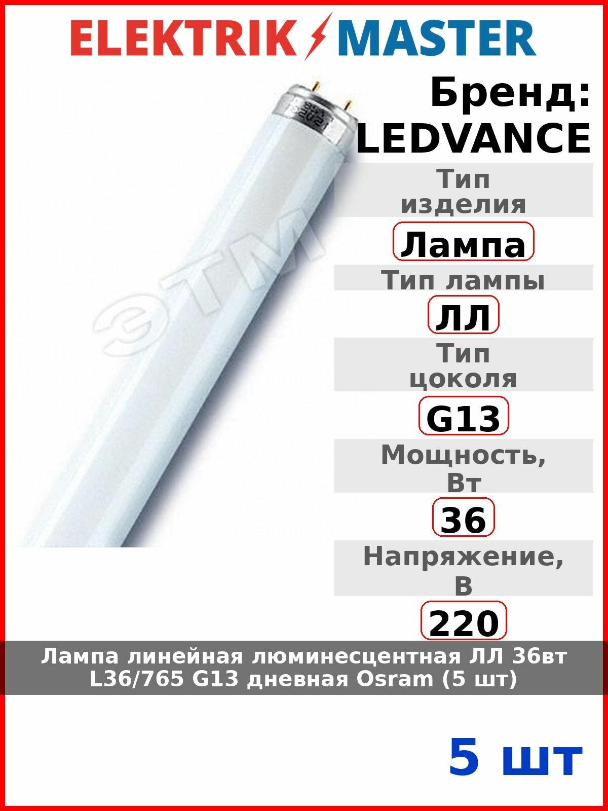 Лампа линейная люминесцентная ЛЛ 36вт L36/765 G13 дневная Osram (5 шт)