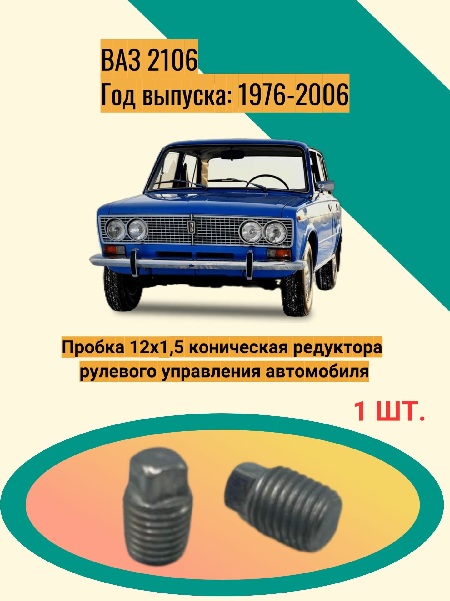 Пробка 12х1,5 коническая редуктора рулевого управления автомобиля ВАЗ 2106 Год выпуска: 1976-2006 ОЕМ-номер: 14324111
