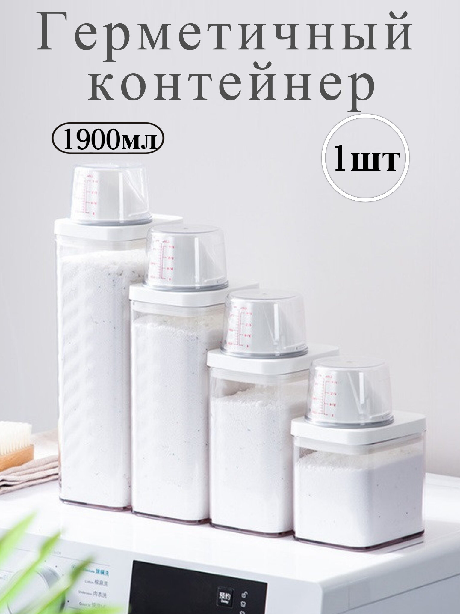 Герметичный контейнер для стирального порошка и круп 1900мл
