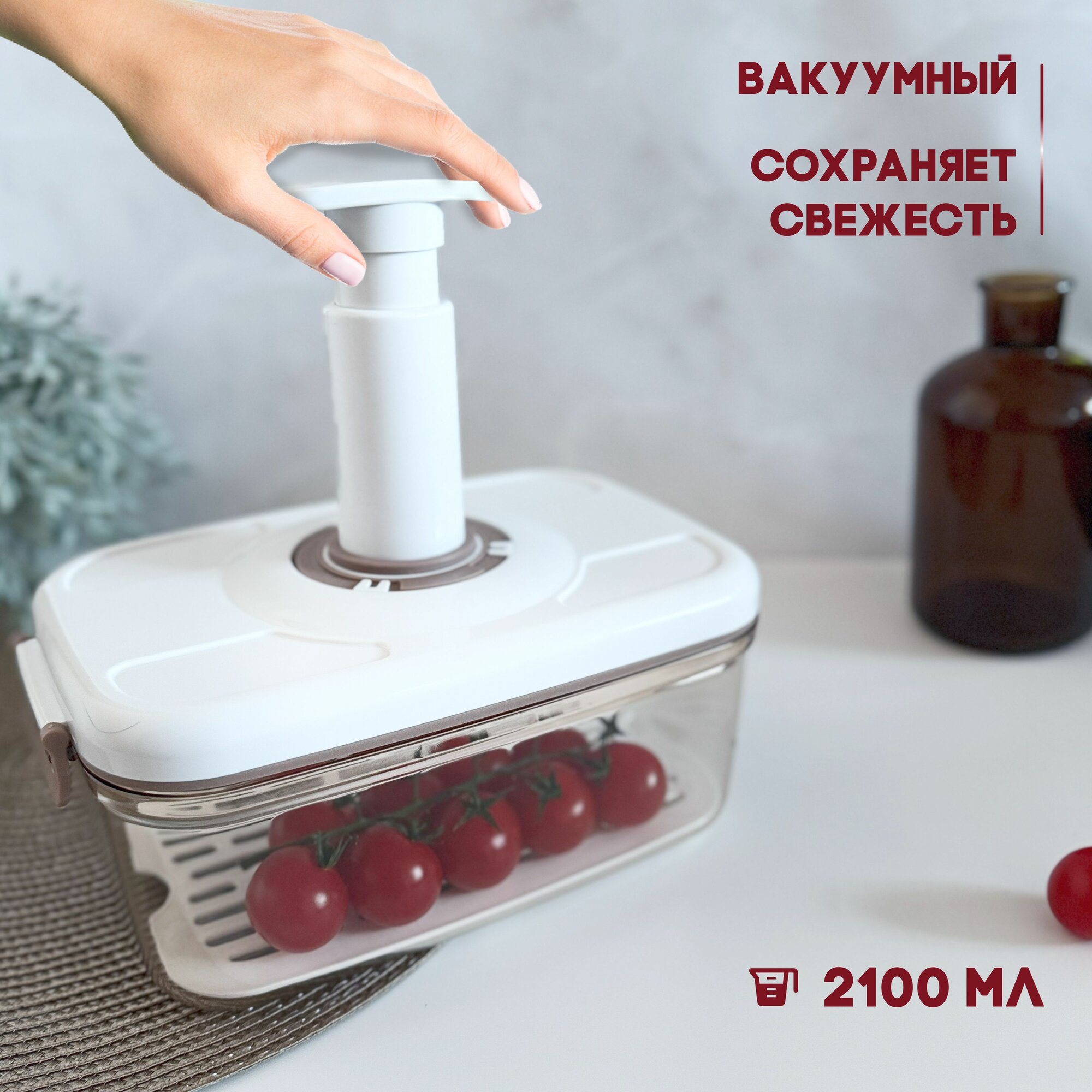 Вакуумный контейнер для хранения продуктов с насосом, объем 1200 мл-