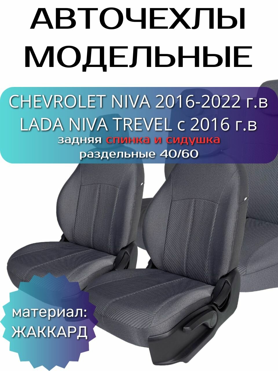 Чехлы Шевроле Нива, Лада Нива Тревел (2016-2024) / Авточехлы на сиденья Chevrolet Niva, LADA Niva Travel