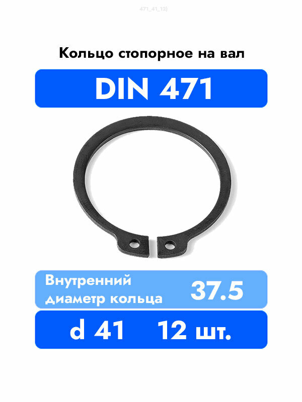 Кольцо стопорное на вал DIN 471 d 41 мм 12 шт.