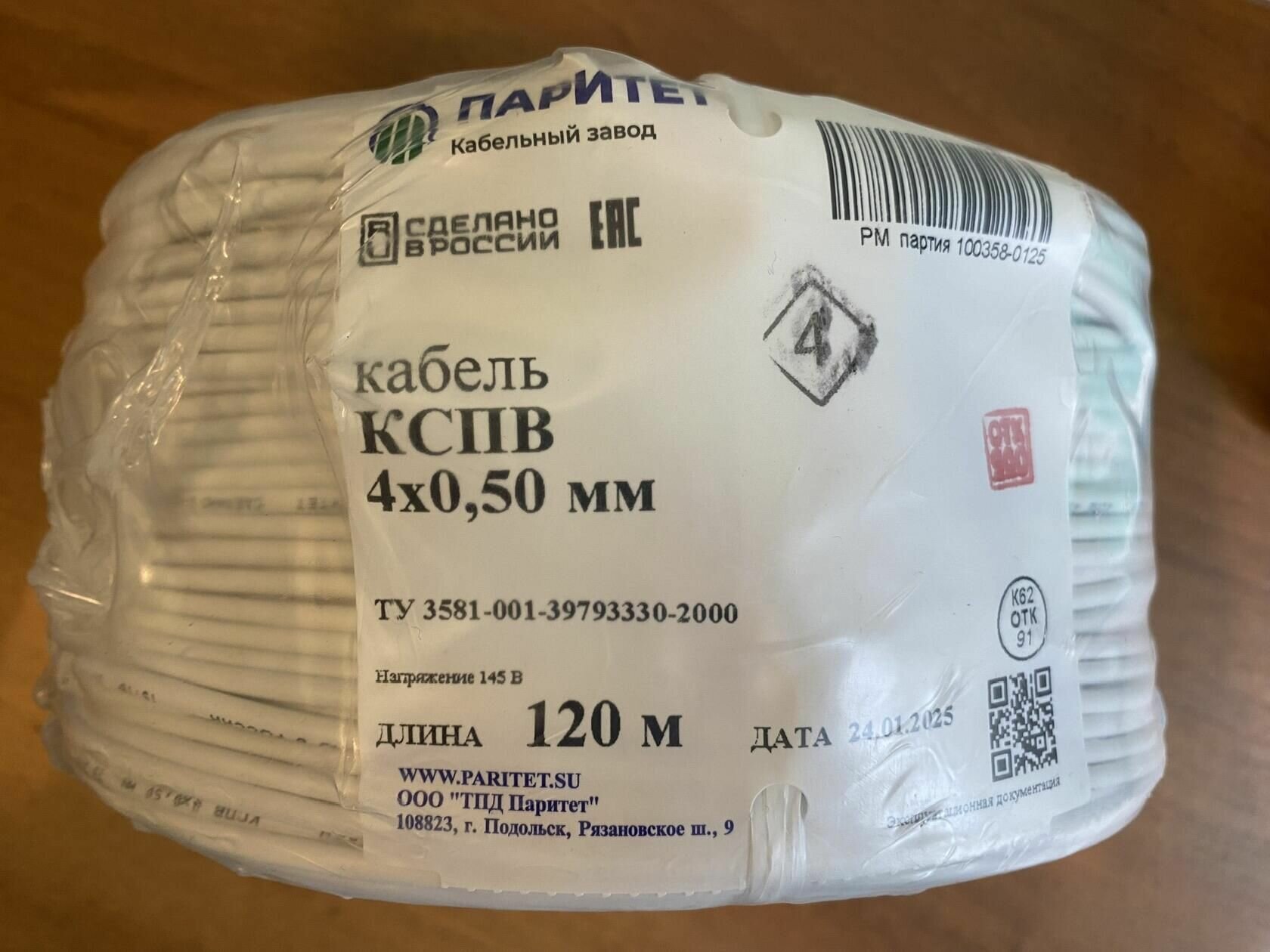 Кабель Паритет КСПВ, для сигнализации и связи, 4 жилы, сечение 0.5 мм², белый, 120 метров