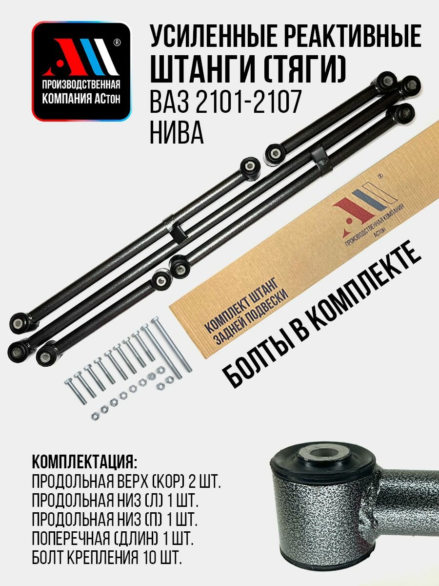 Реактивные тяги Ваз 2107 усил. и крепеж 2101-2919000 АС Нива 2121 Шевроле Нива