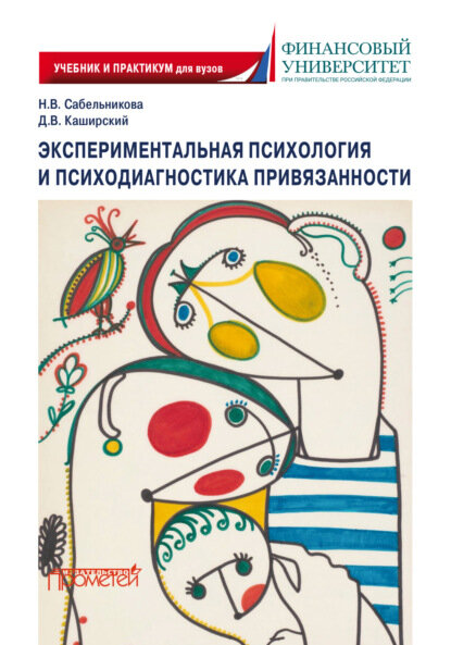 Экспериментальная психология и психодиагностика привязанности [Цифровая книга]