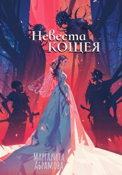 Невеста Кощея [Цифровая книга]
