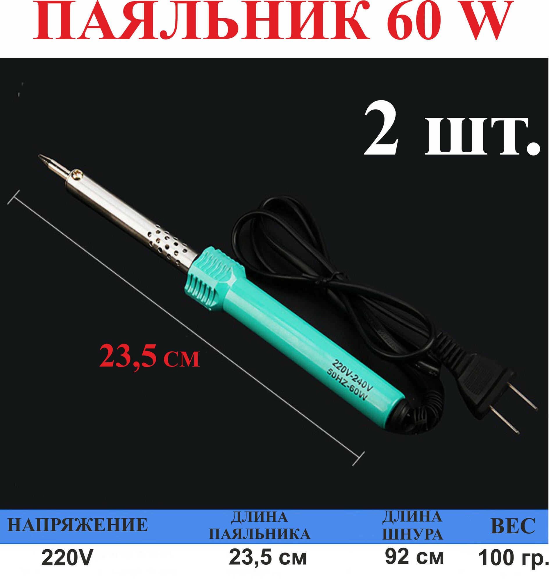 2 шт. Паяльник 60Вт + универсальный переходник