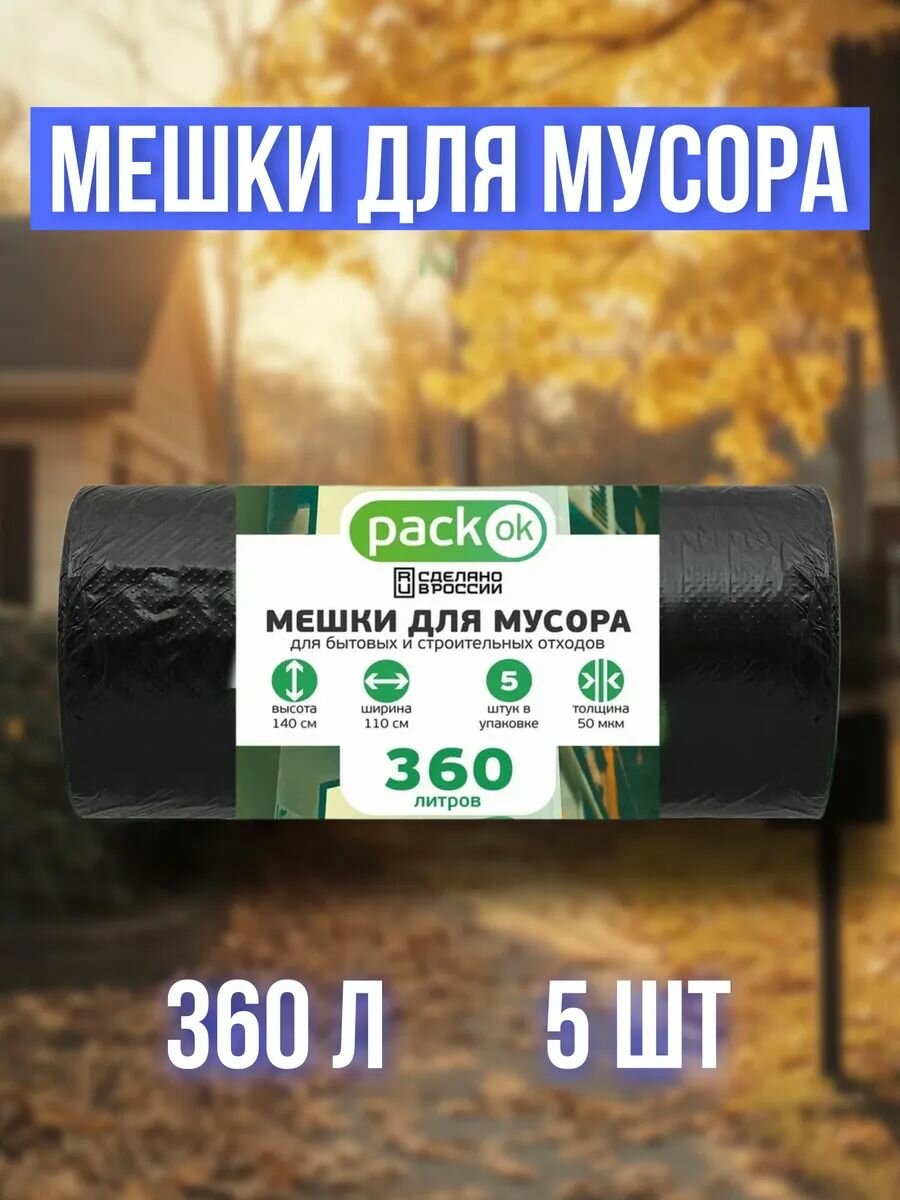 Мешки для мусора 360 л, 50мкм