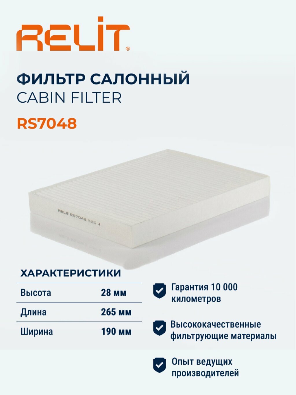 Фильтр салона RS7048