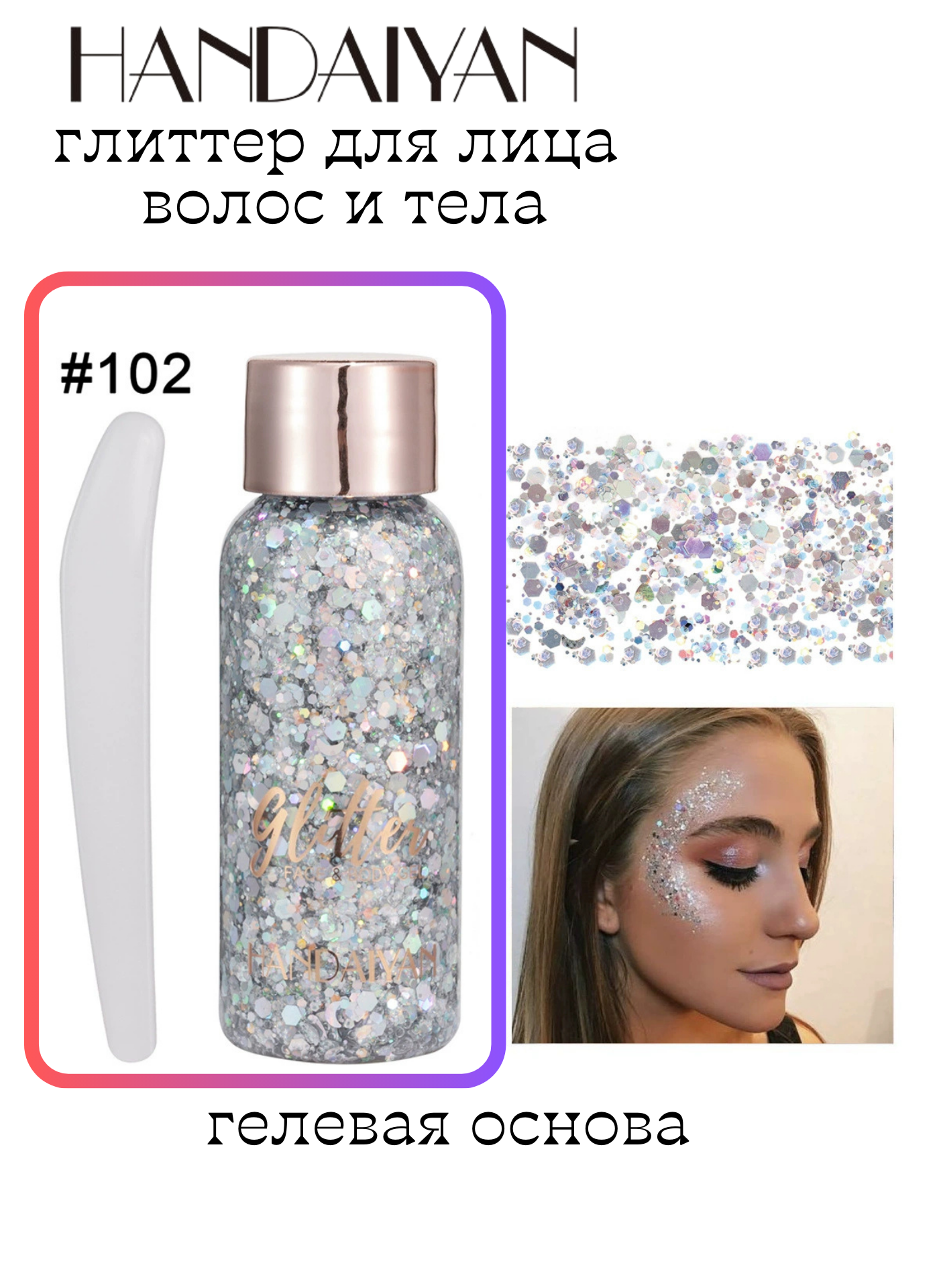 Глиттер-гель Handaiyan для макияжа лица, тела и волос, 9 цветовых оттенков