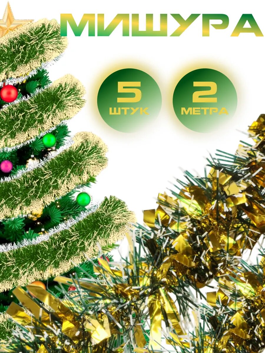 Мишура Новогодняя 5 штук