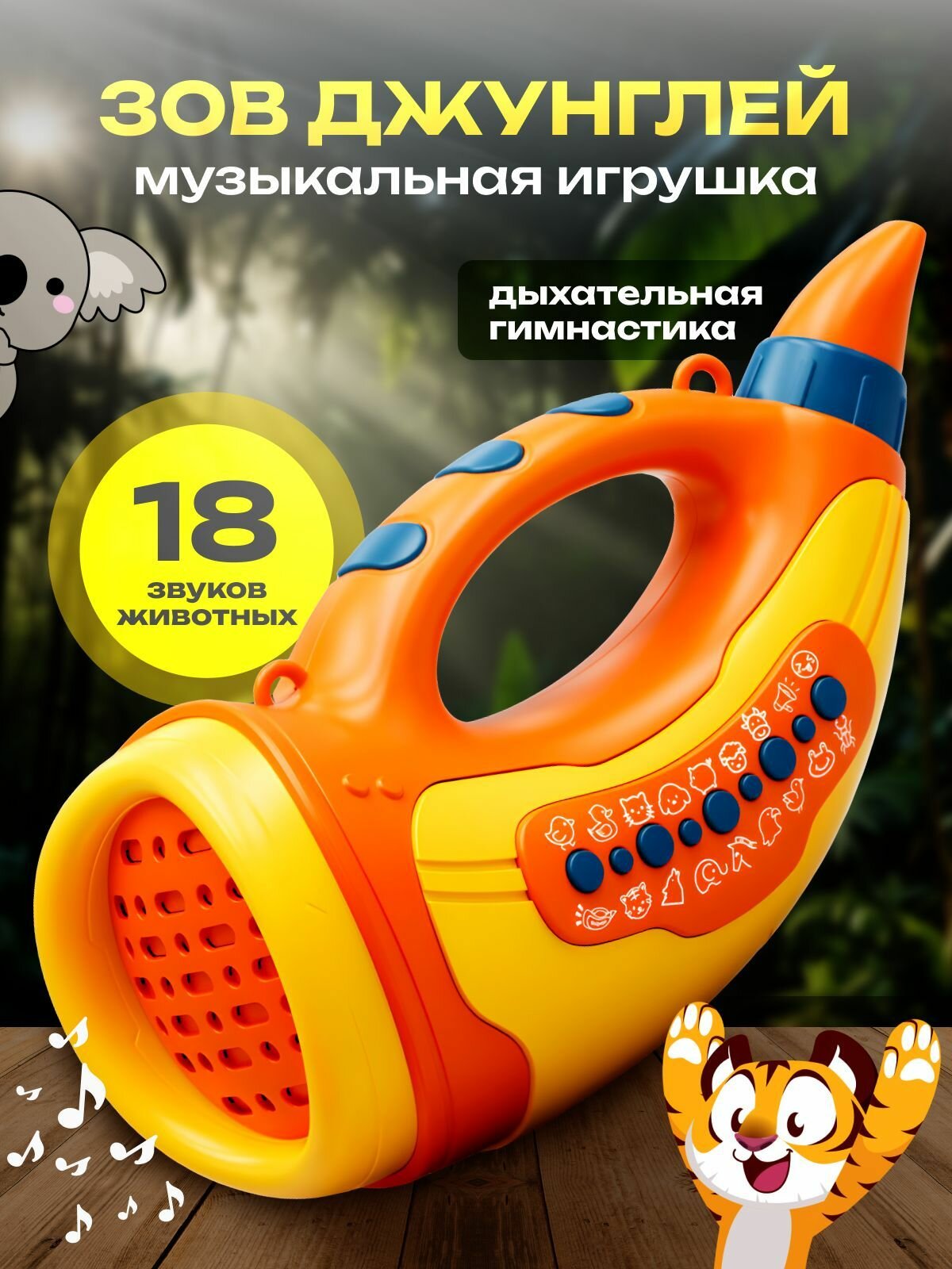 Музыкальная игрушка джунгли зовут Дыхательная гимнастика для детей