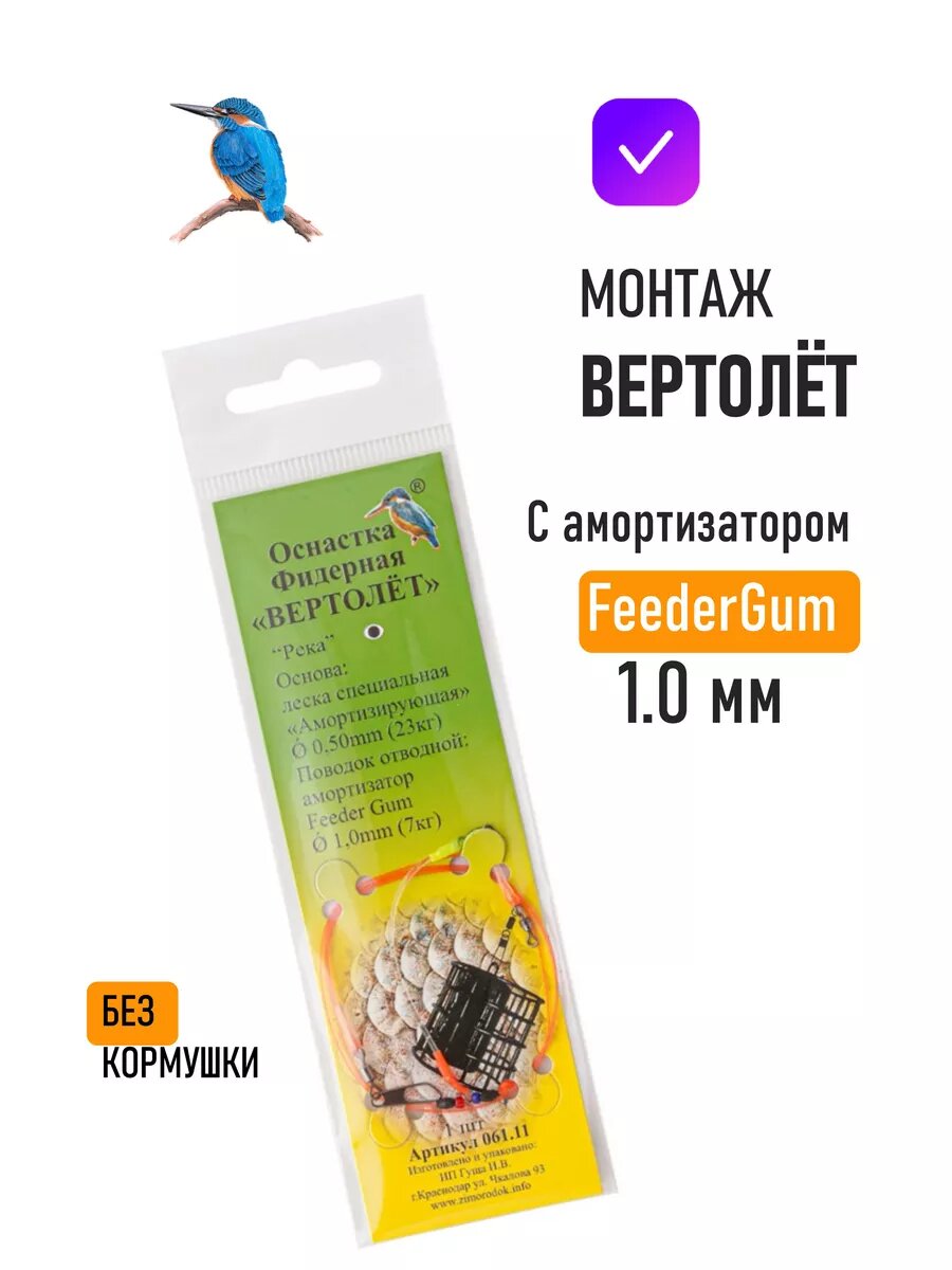 Оснастка фидерная Зимородок "Вертолёт", для FeederGum, разрывная нагрузка 4 кг, чёрная, 1шт