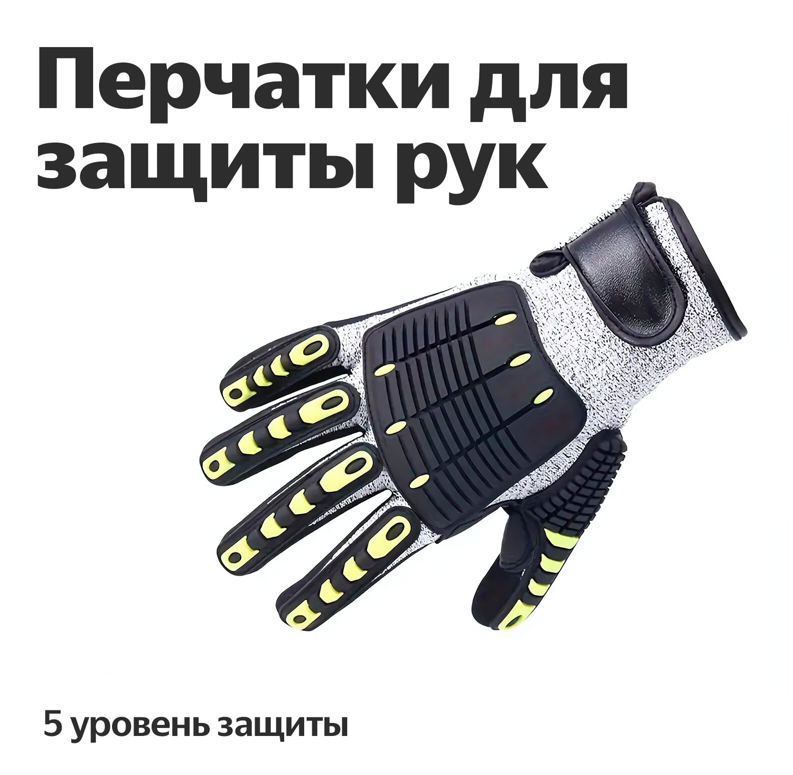 Перчатки для защиты рук, 5 уровень защиты, на липучке, TPR, серый/черный, L