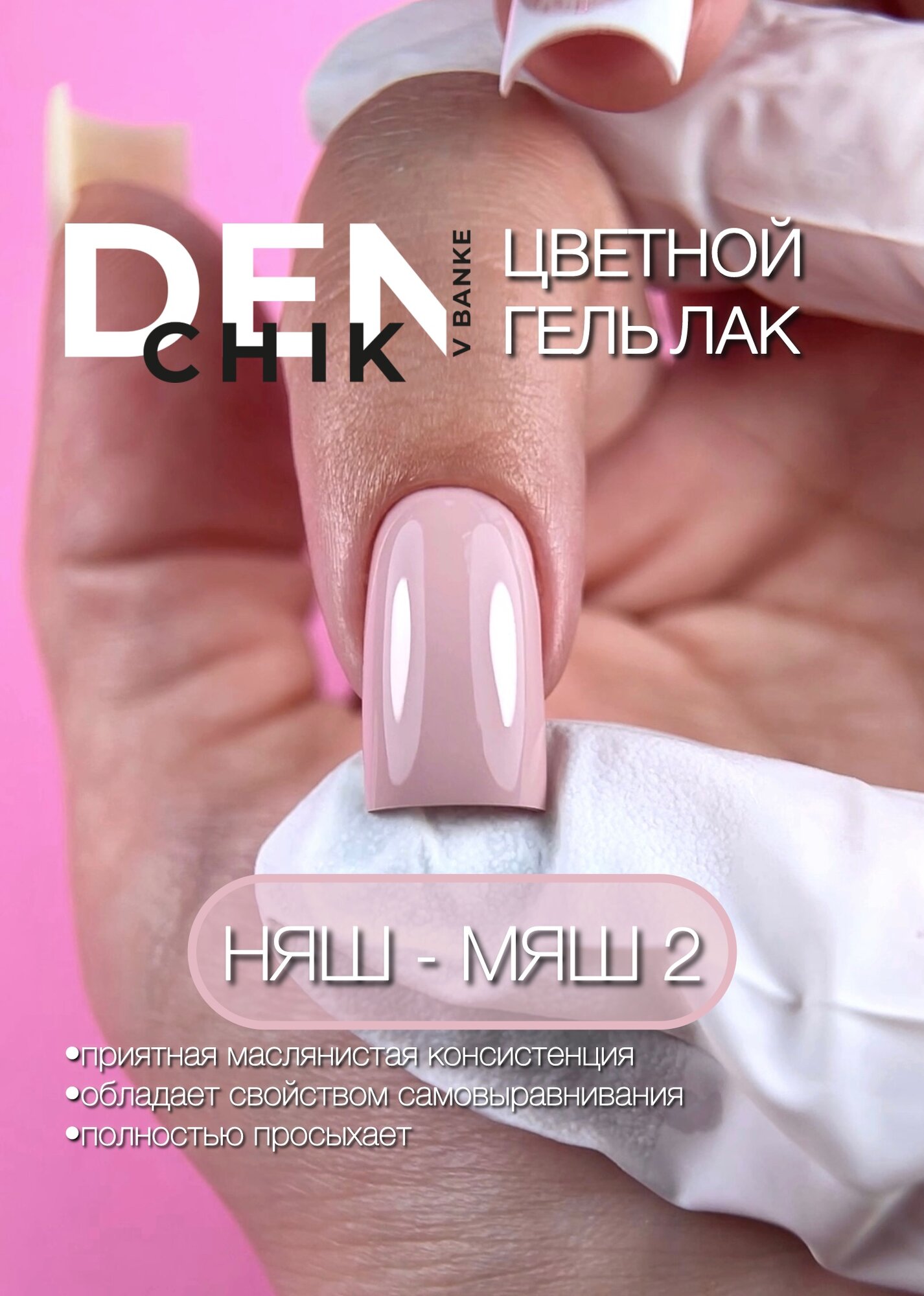 Цветной гель-лак для ногтей "Наш-Мяш" №2, 10 мл