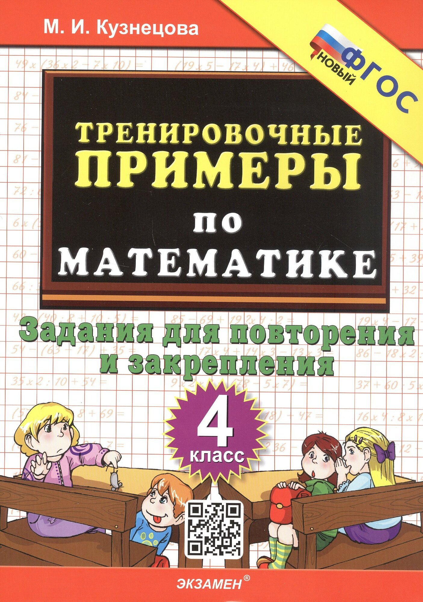 Тренировочные примеры по математике. 4 класс. Задания для повторения и закрепления. ФГОС Новый