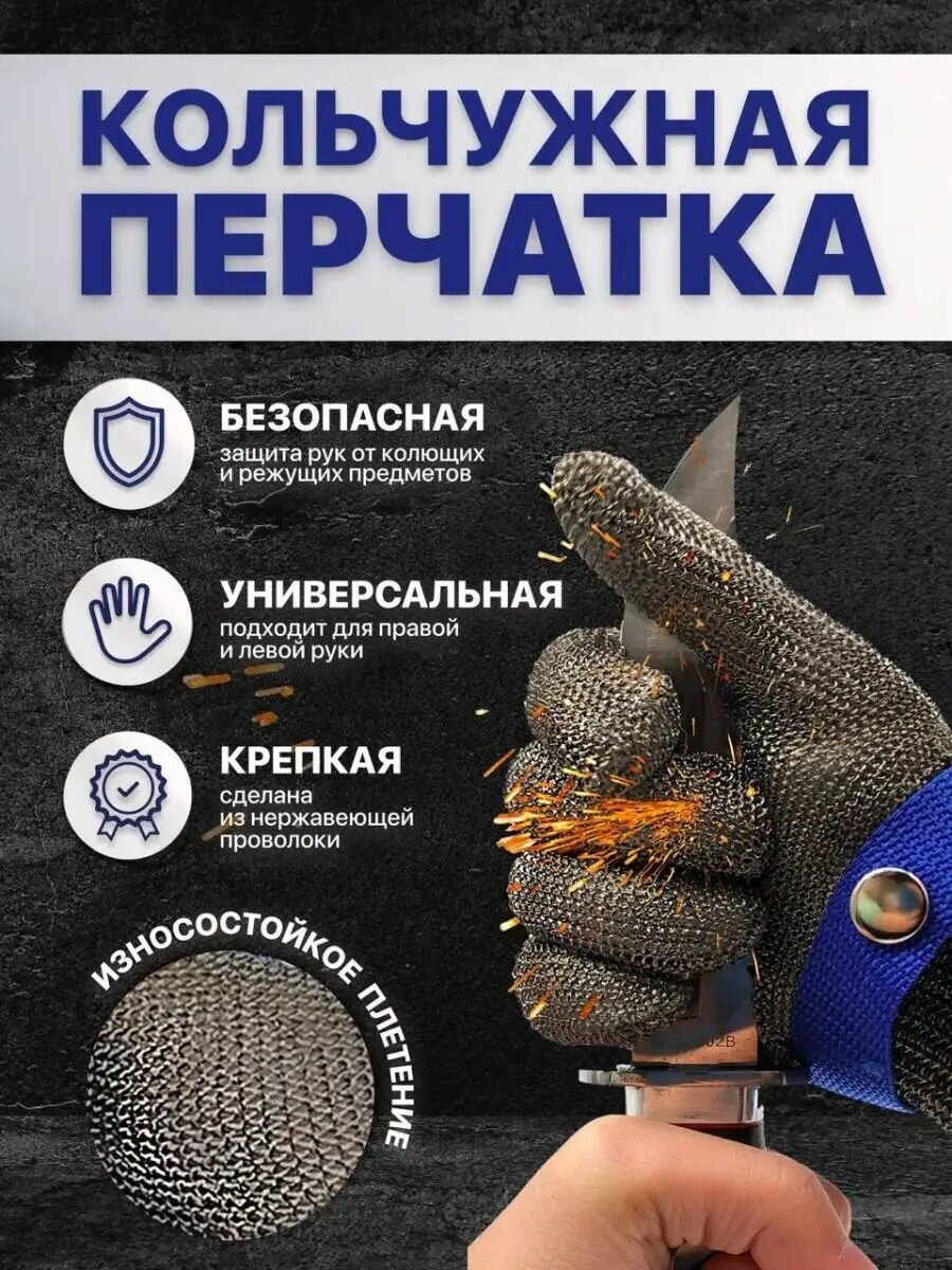 Кольчужная перчатка, рабочая, металл, устойчивость к порезам