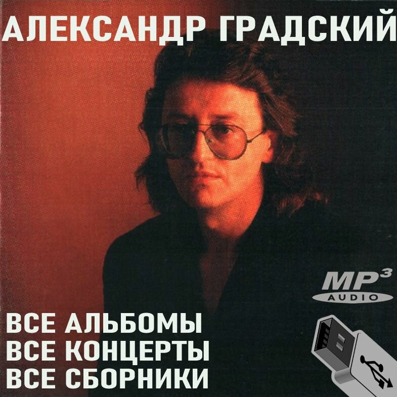 Александр Градский - Полное Собрание Произведений