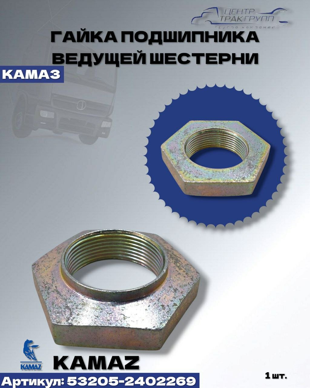 Гайка подшипника ведущей шестерни