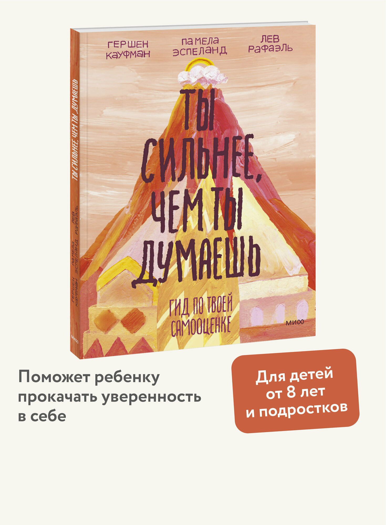 Гершен Кауфман, Лев Рафаэль, Памела Эспеланд. Ты сильнее, чем ты думаешь. Гид по твоей самооценке