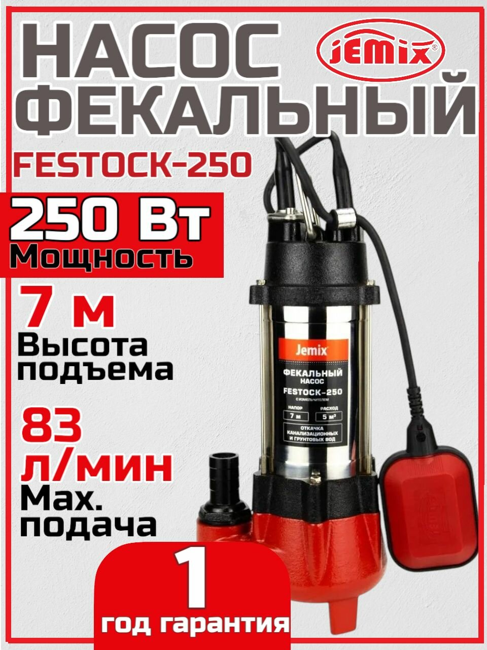 Погружной дренажный фекальный насос Jemix FESTOCK-250